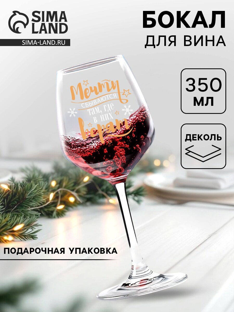 Бокал для вина новогодний «Мечты сбываются», 350 мл