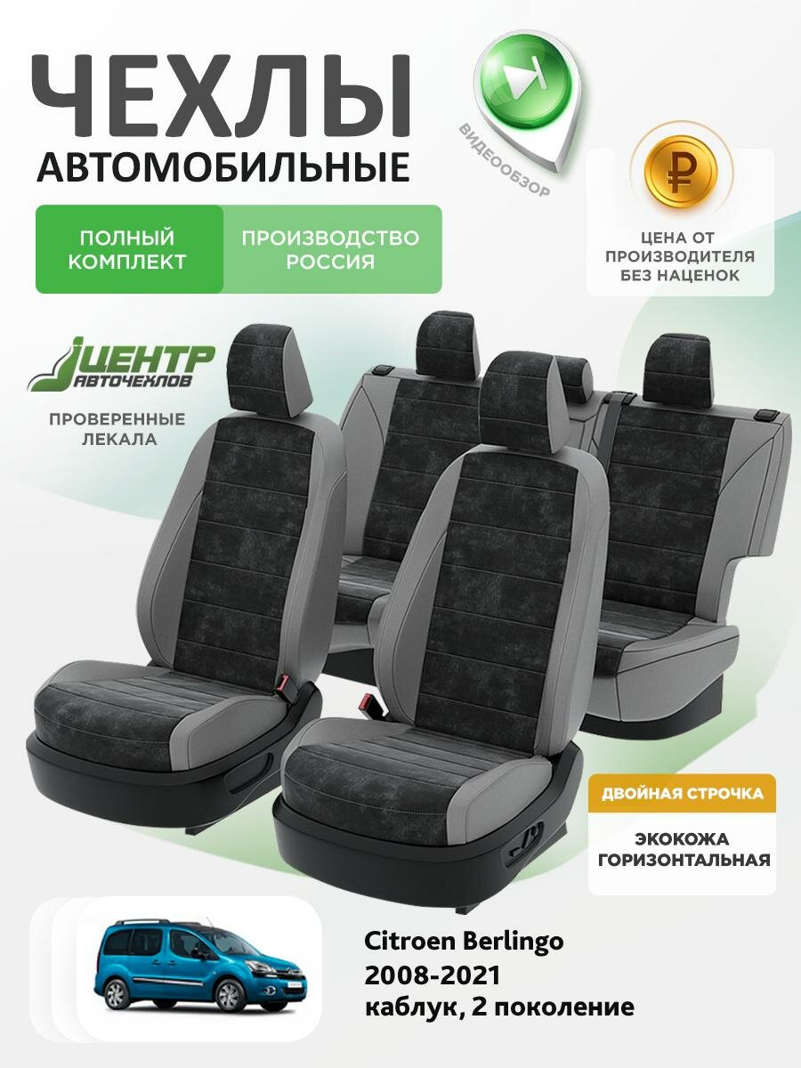 Чехлы на Ситроен Берлинго 2