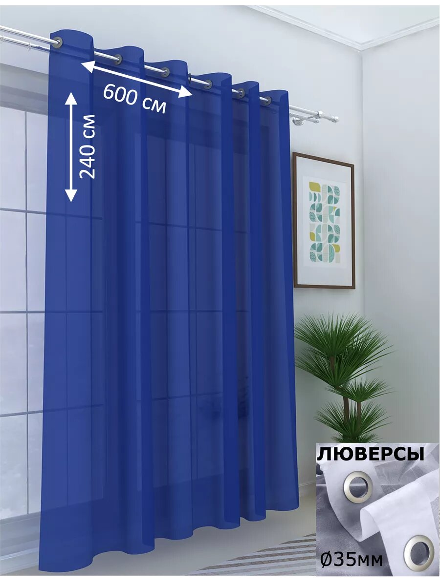 Тюль Камея "Моно", вуаль, на люверсах, цвет синий, 600x240 см