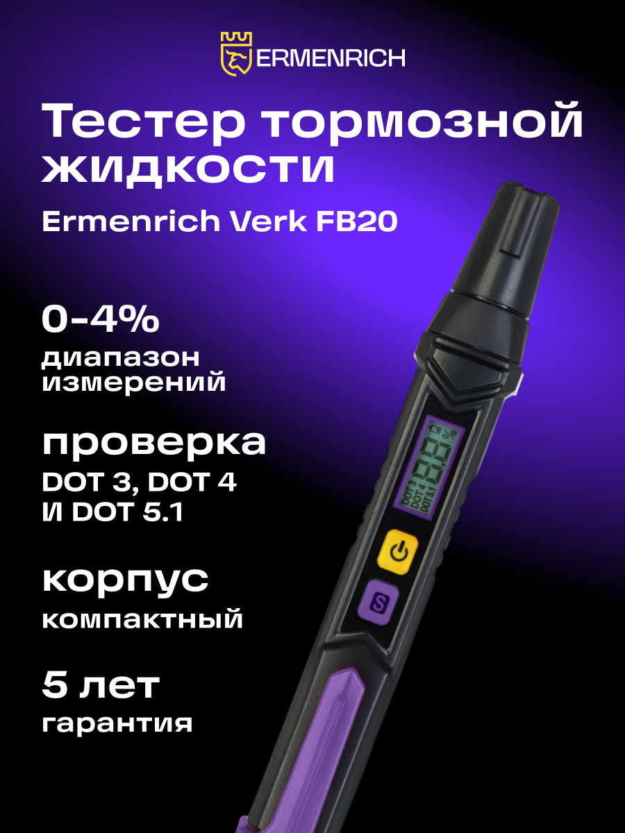 Тестер тормозной жидкости Ermenrich Verk FB20, для легковых, грузовых автомобилей и мотоциклов