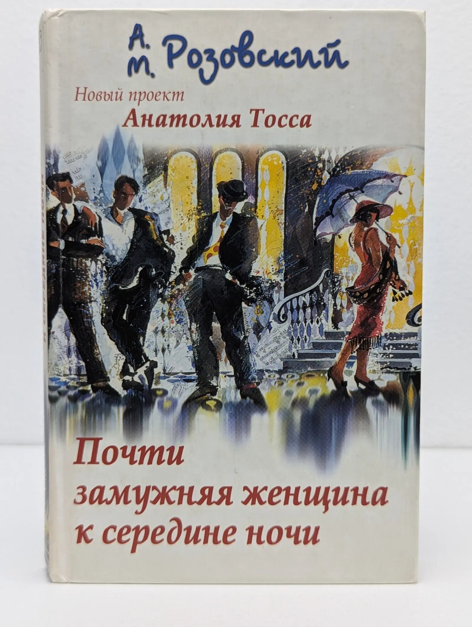 Женщины, мужчины и снова женщины. Почти замужняя женщина к середине ночи Розовский Анатолий Маркович 2006