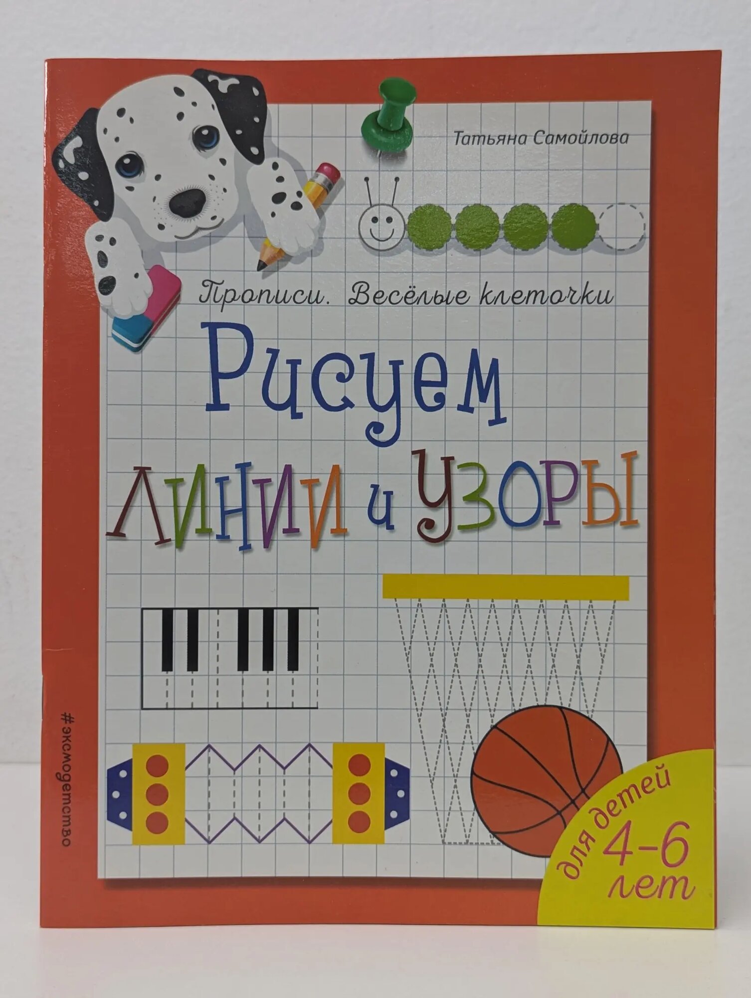 Прописи. Веселые клеточки. Рисуем линии и узоры Самойлова Татьяна 2020