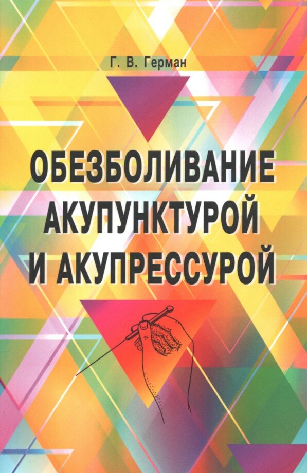 Обезболивание акупунктурой и акупрессурой. Руководство по самолечению. 4-е изд