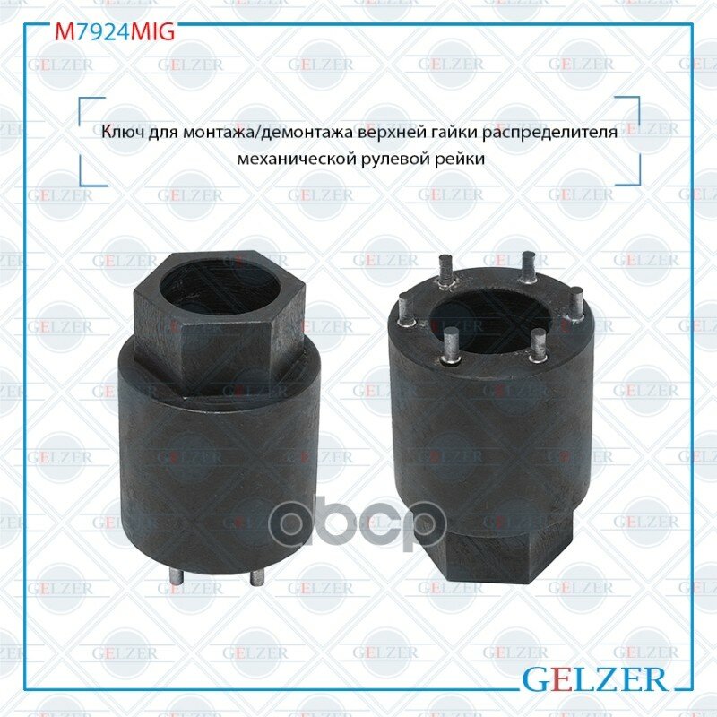 M7924MIG Ключ для монтажа/демонтажа верхней гайки распределителя механической рулевой рейки Toyota GELZER арт. M7924MIG