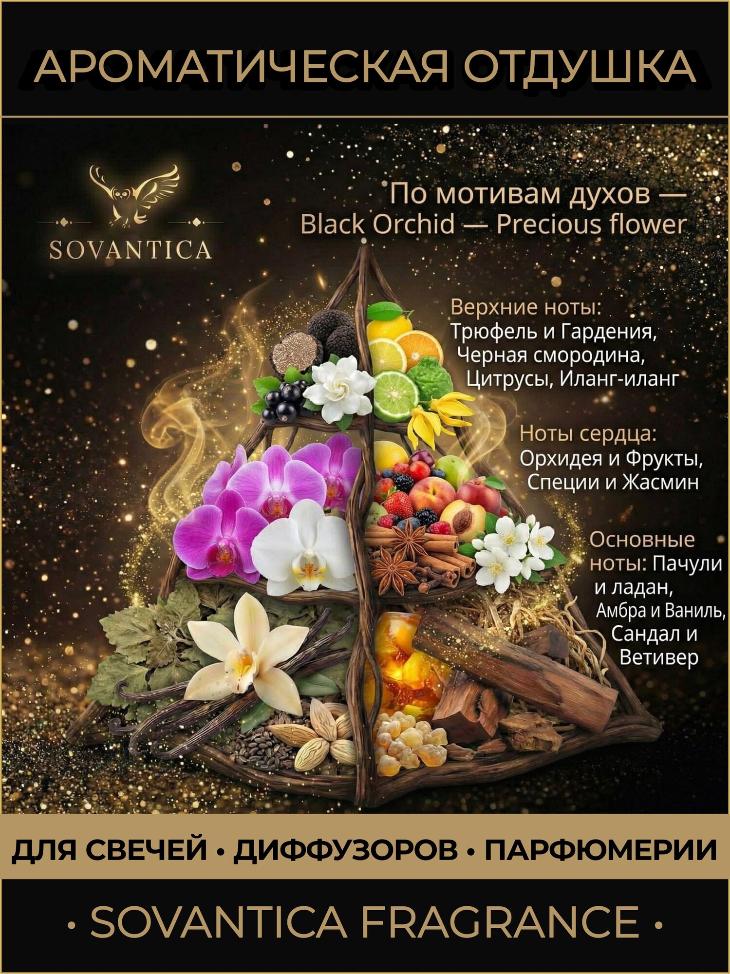 T • Парфюмерная отдушка 10 г Black Orchid w Precious flower, Sovantica