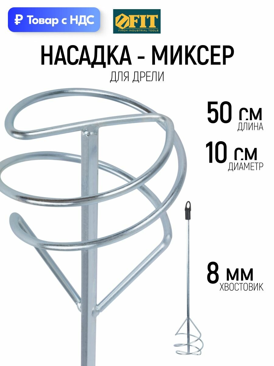 Насадка венчик для строительного миксера FIT 100x500 мм оцинкованная для краски и смесей