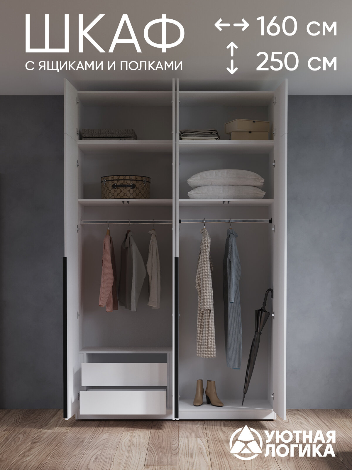 Шкаф распашной для одежды уютная логика, ЛДСП, белый, с ручками и внутренними ящиками 160x250x50 см