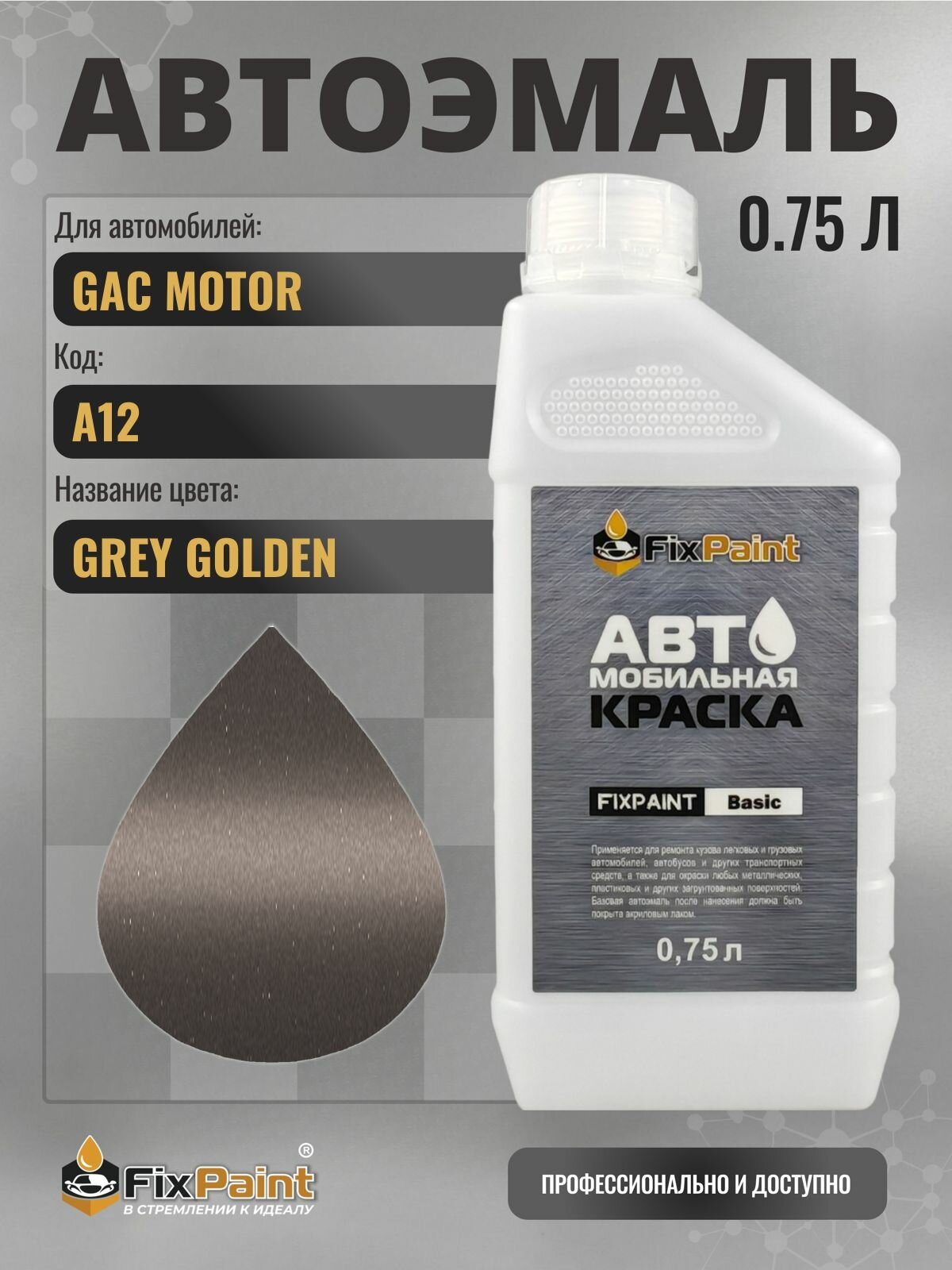 Краска для GAC MOTOR, код A12, GREY GOLDEN, автомобильная эмаль базовая под лак FixPaint Basic в канистре, 0,75 л