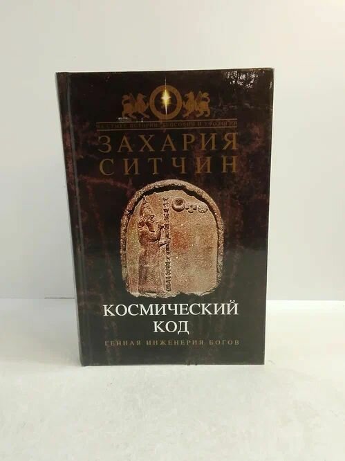 Космический код : Генная инженерия богов