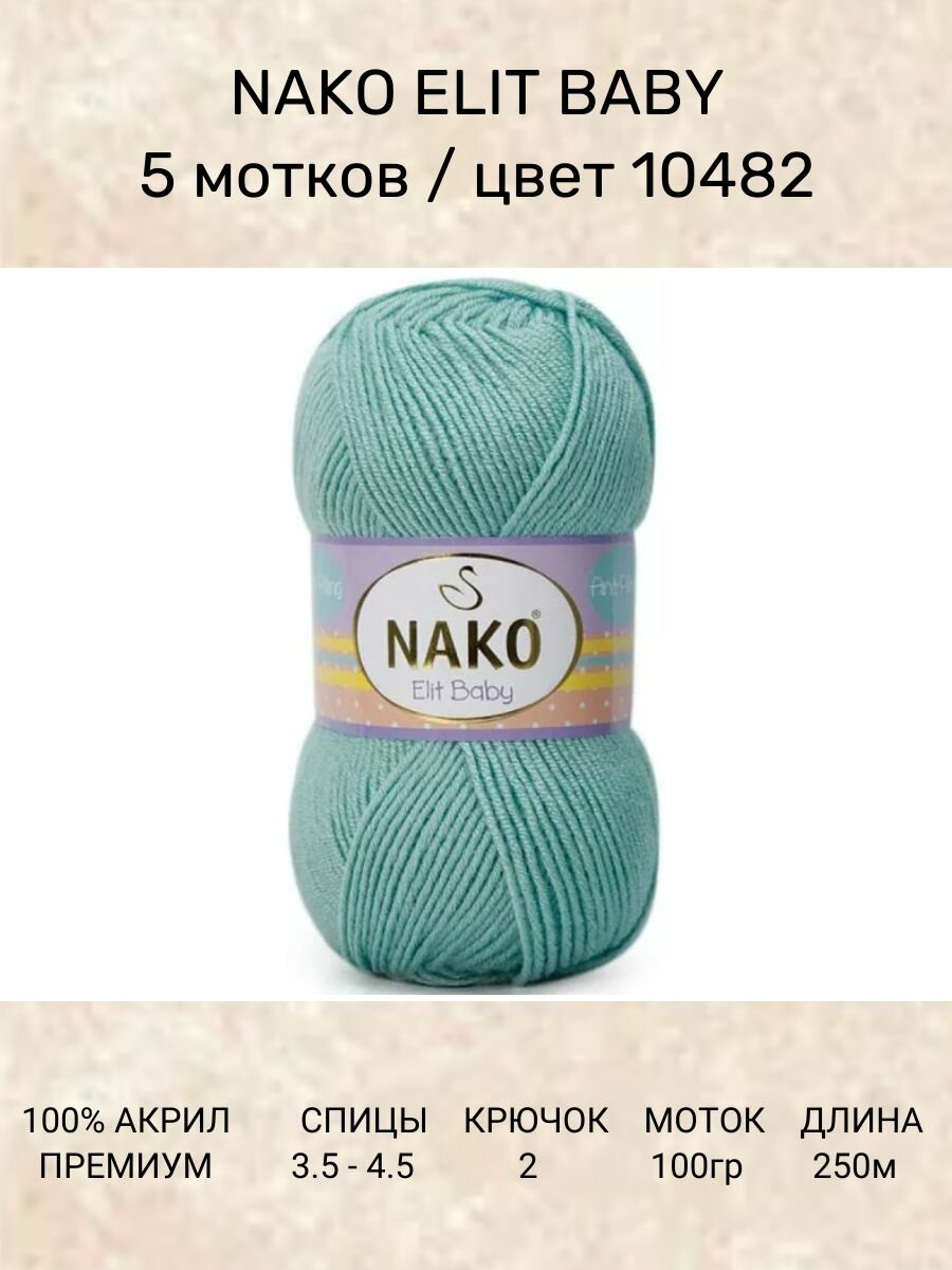 Пряжа Nako ELIT BABY Нако Элит Бэби: 10482 (мята), 5 шт 250 м 100 г, 100% акрил премиум-класса