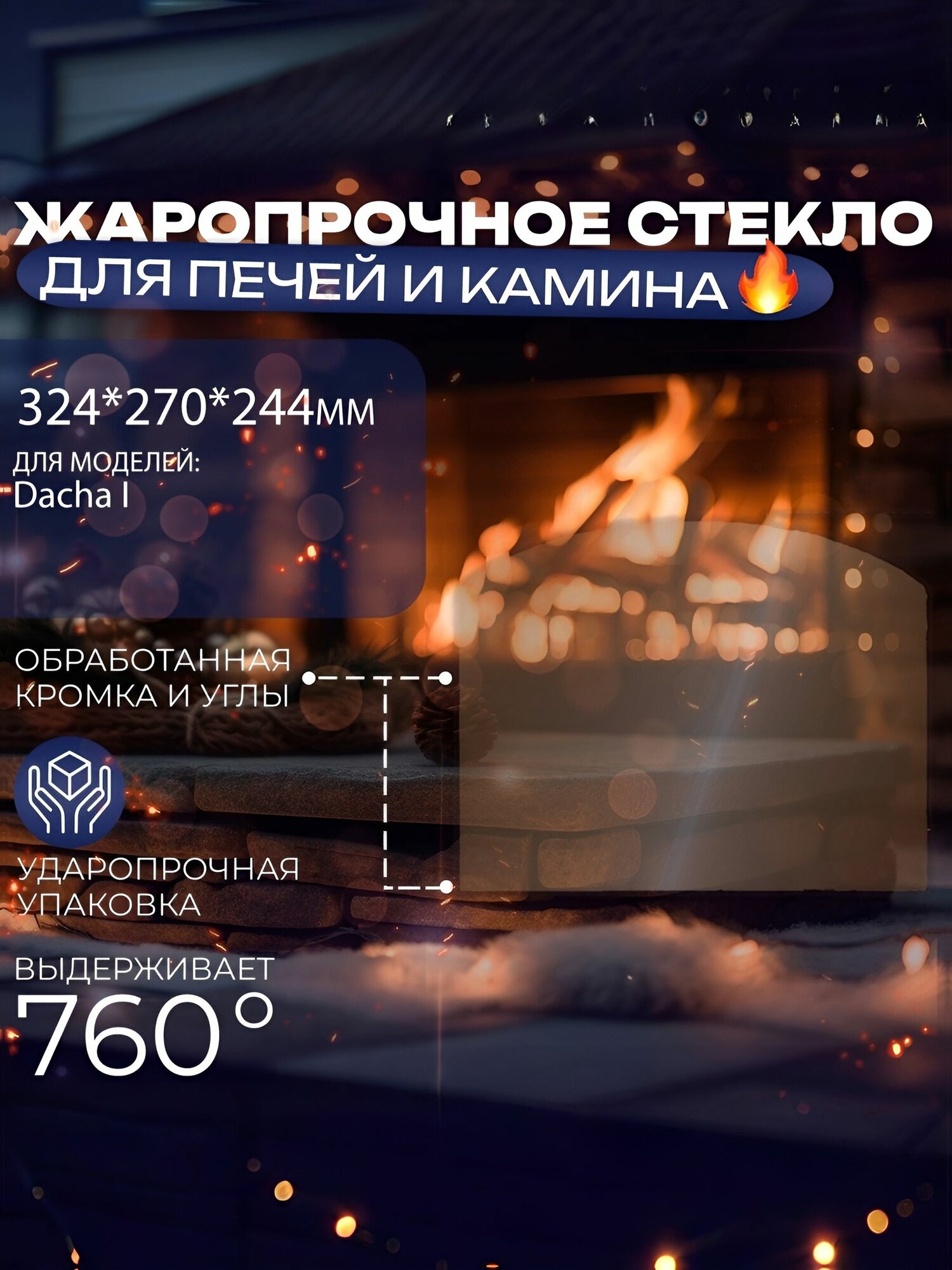 Жаропрочное стекло (стеклокерамика) 324 х 270 (244) мм, арка, для печи-камина Dacha I (FireWay).