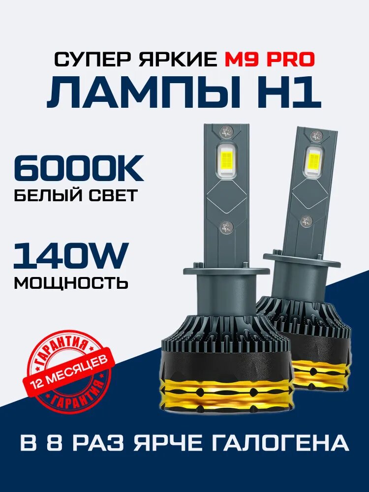 M9 Pro - лед лампы H1, светодиодные лампы H1, очень яркие LED 140W, 6000K, 12V, 2 шт (M9PRO-H1)