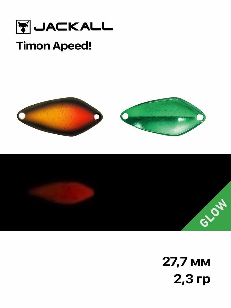 Блесна форелевая Timon Apeed, 2,3 г, #DRAGON CORE GLOW