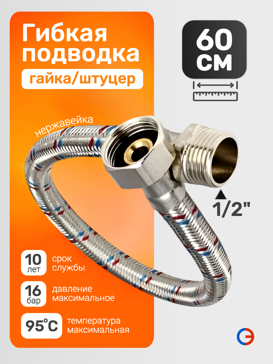 Гибкая подводка для воды 60 см гайка-штуцер, 1/2"-1/2", оплетка нержавеющая сталь