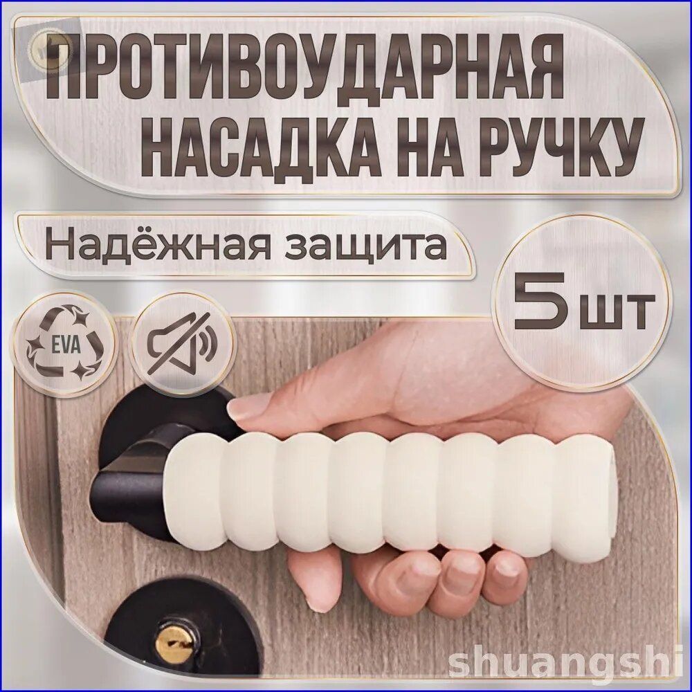 Стоппер для дверной ручки 5шт, накладка защитная на дверную ручку