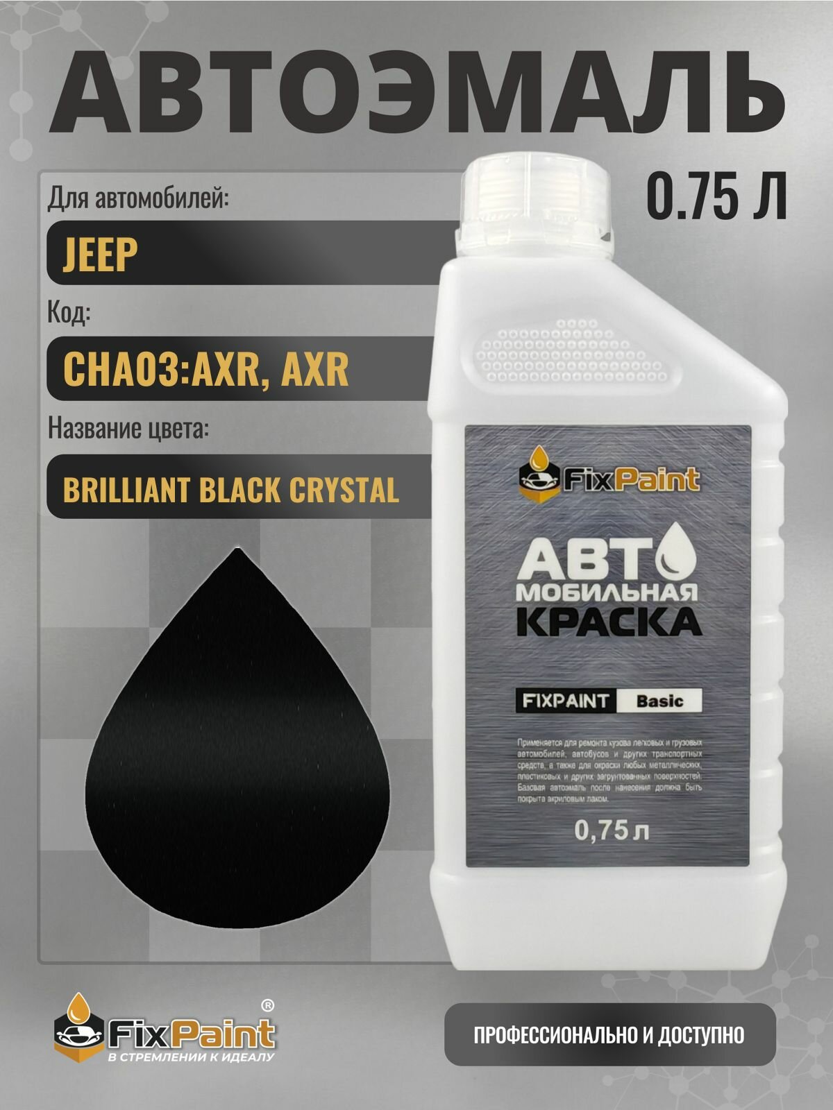 Краска для JEEP, код CHA03: AXR, AXR, BRILLIANT BLACK CRYSTAL, автомобильная эмаль базовая под лак FixPaint Basic в канистре, 0,75 л