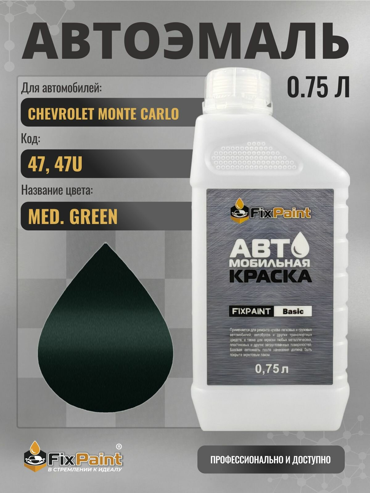 Краска для CHEVROLET MONTE CARLO, код 47, 47U, MED GREEN, автомобильная эмаль базовая под лак FixPaint Basic в канистре, 0,75 л