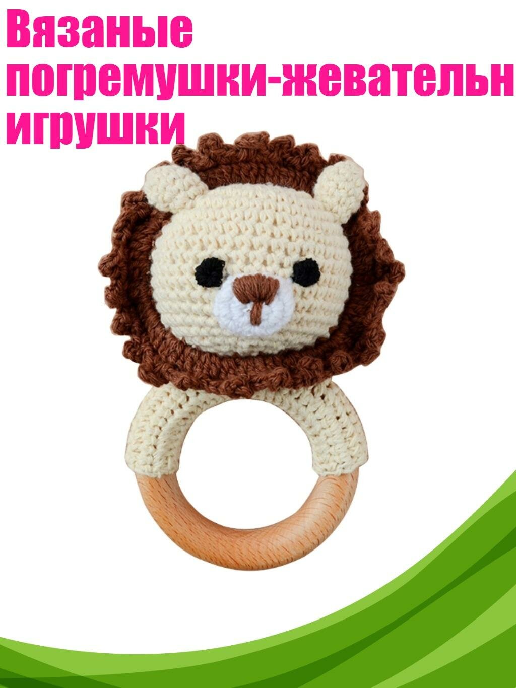 Вязаные погремушки-жевательные игрушки, T19
