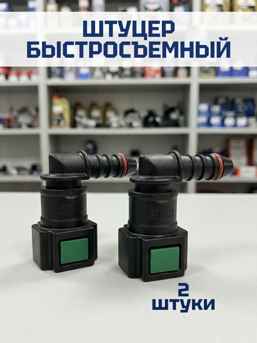 Штуцер топливный быстросъемный (бензошланга) угловой 2 штуки 90 градусов для бензошланга угловой штуцер