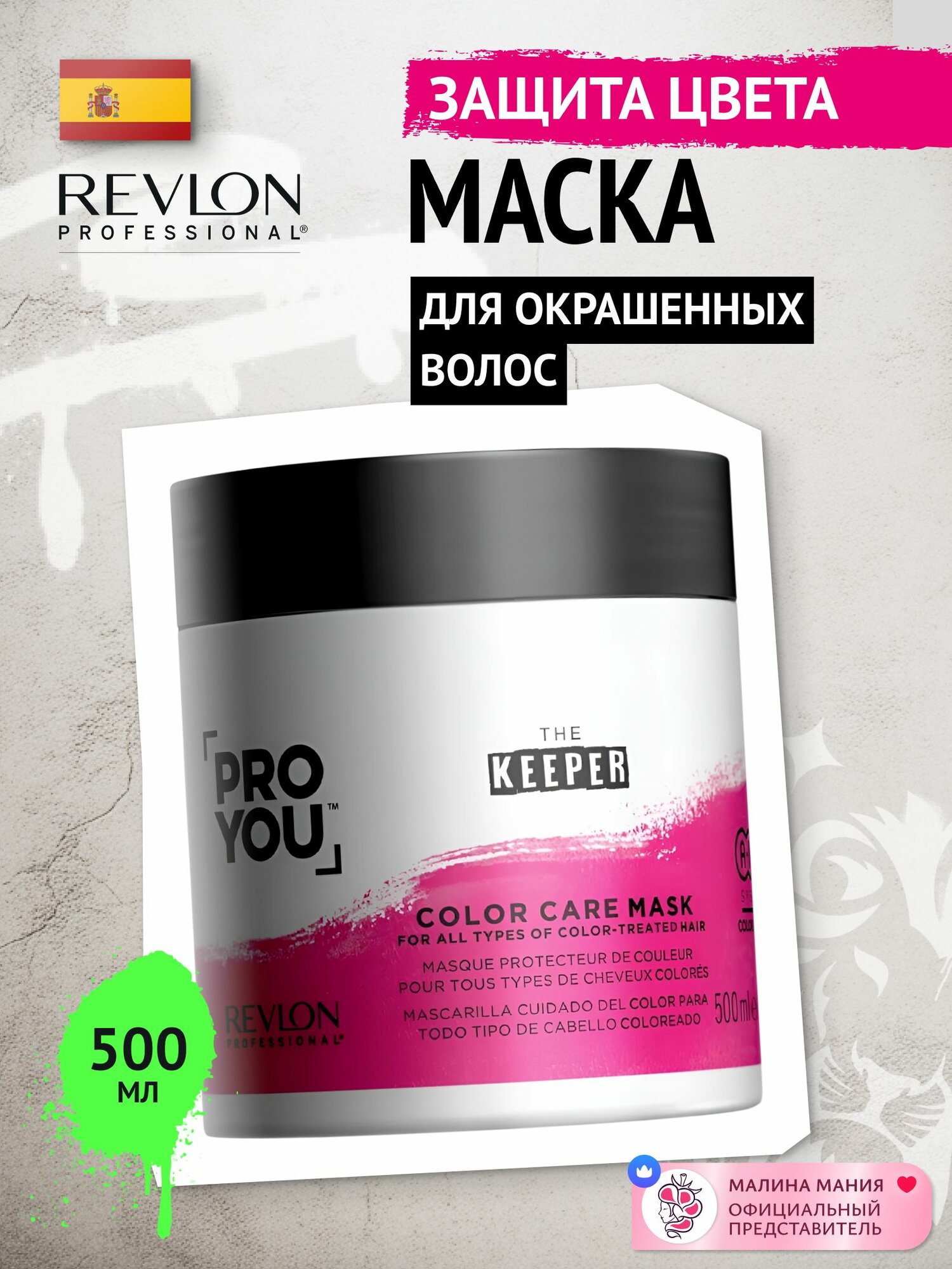 REVLON PROFESSIONAL Маска PRO YOU KEEPER для окрашенных волос, 500 мл