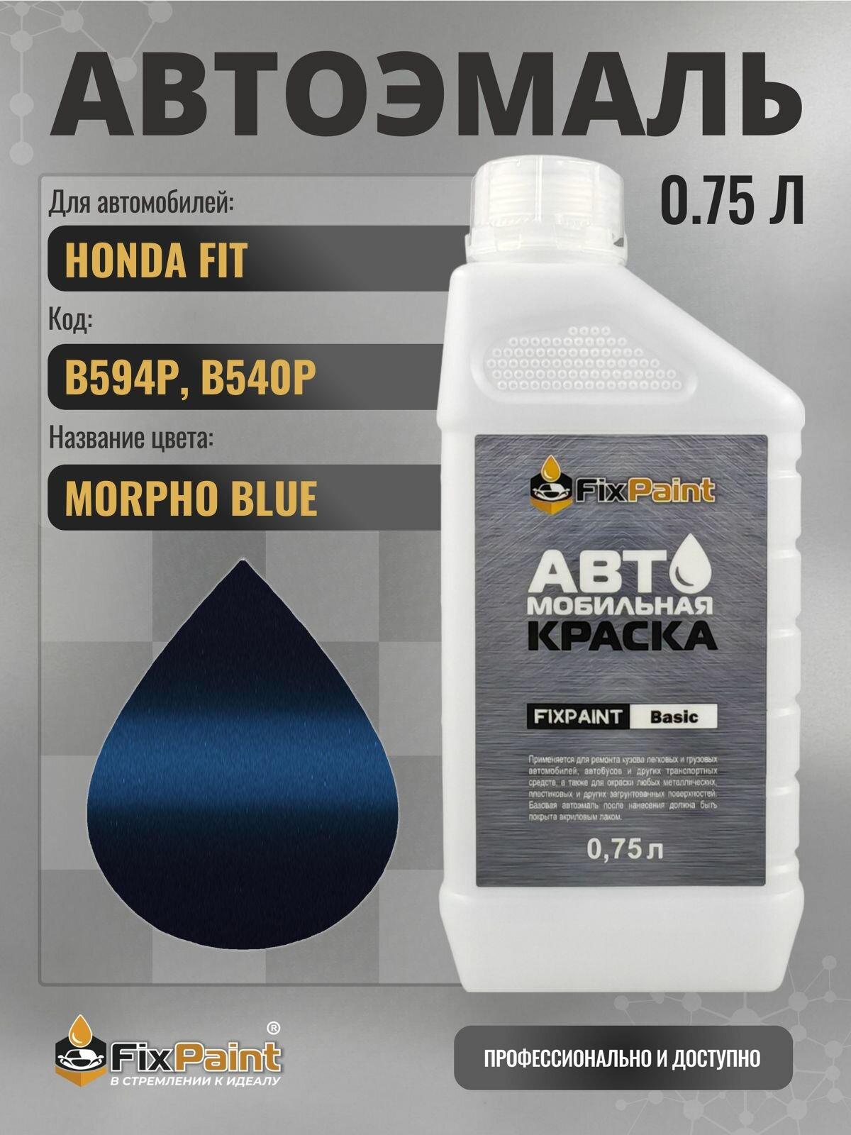 Краска для HONDA FIT, код B594P, B540P, MORPHO BLUE, автомобильная эмаль базовая под лак FixPaint Basic в канистре, 0,75 л