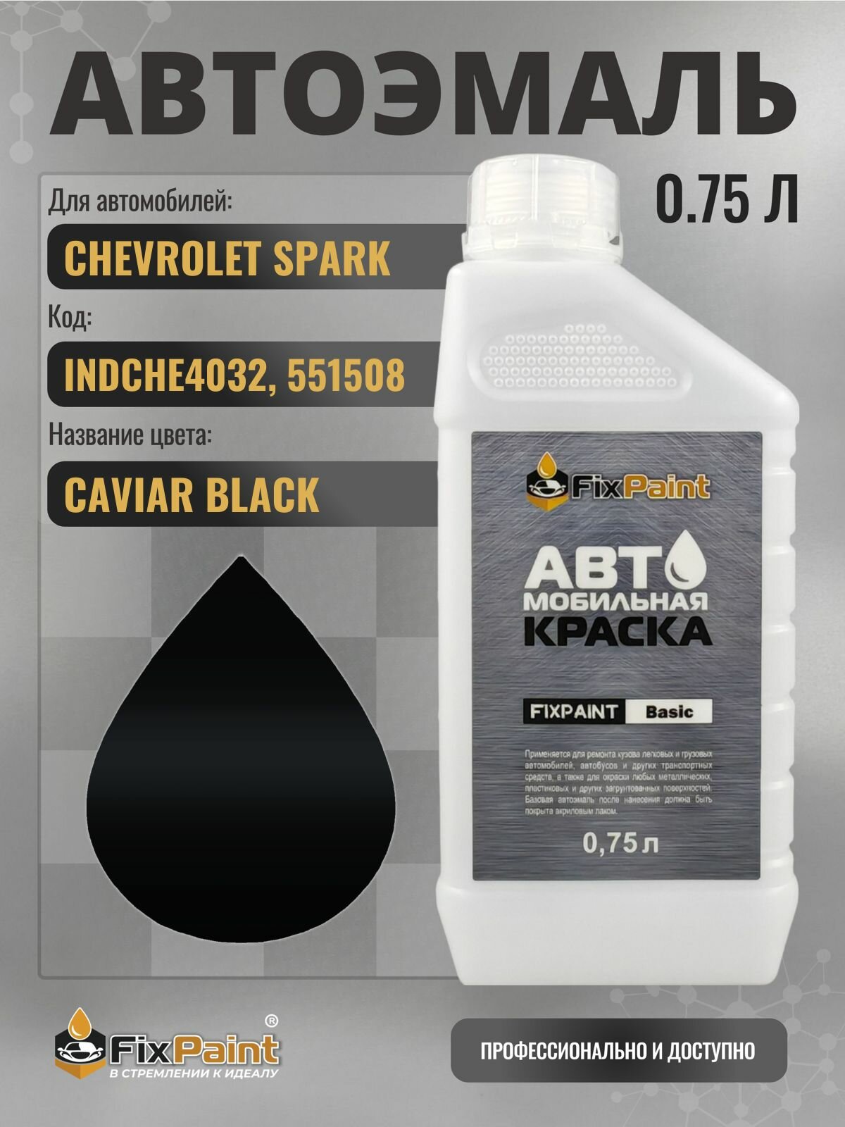 Краска для CHEVROLET SPARK, код INDCHE4032, 551508, CAVIAR BLACK, автомобильная эмаль базовая под лак FixPaint Basic в канистре, 0,75 л