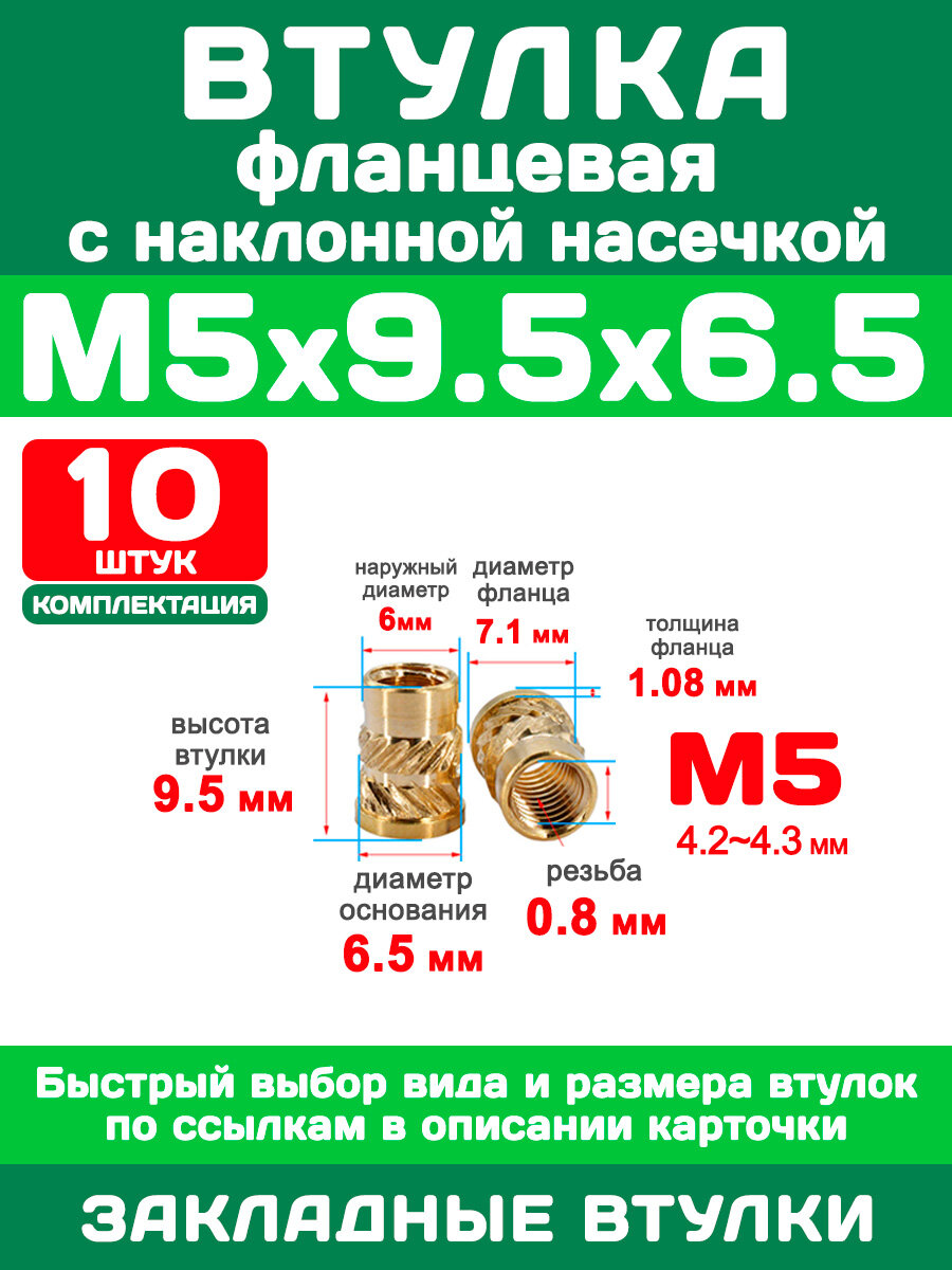 Втулка с фланцем сквозная резьбовая M5 х 9.5 х 6.5 х 7.1, наклонная насечка, латунная вплавляемая (10 шт)