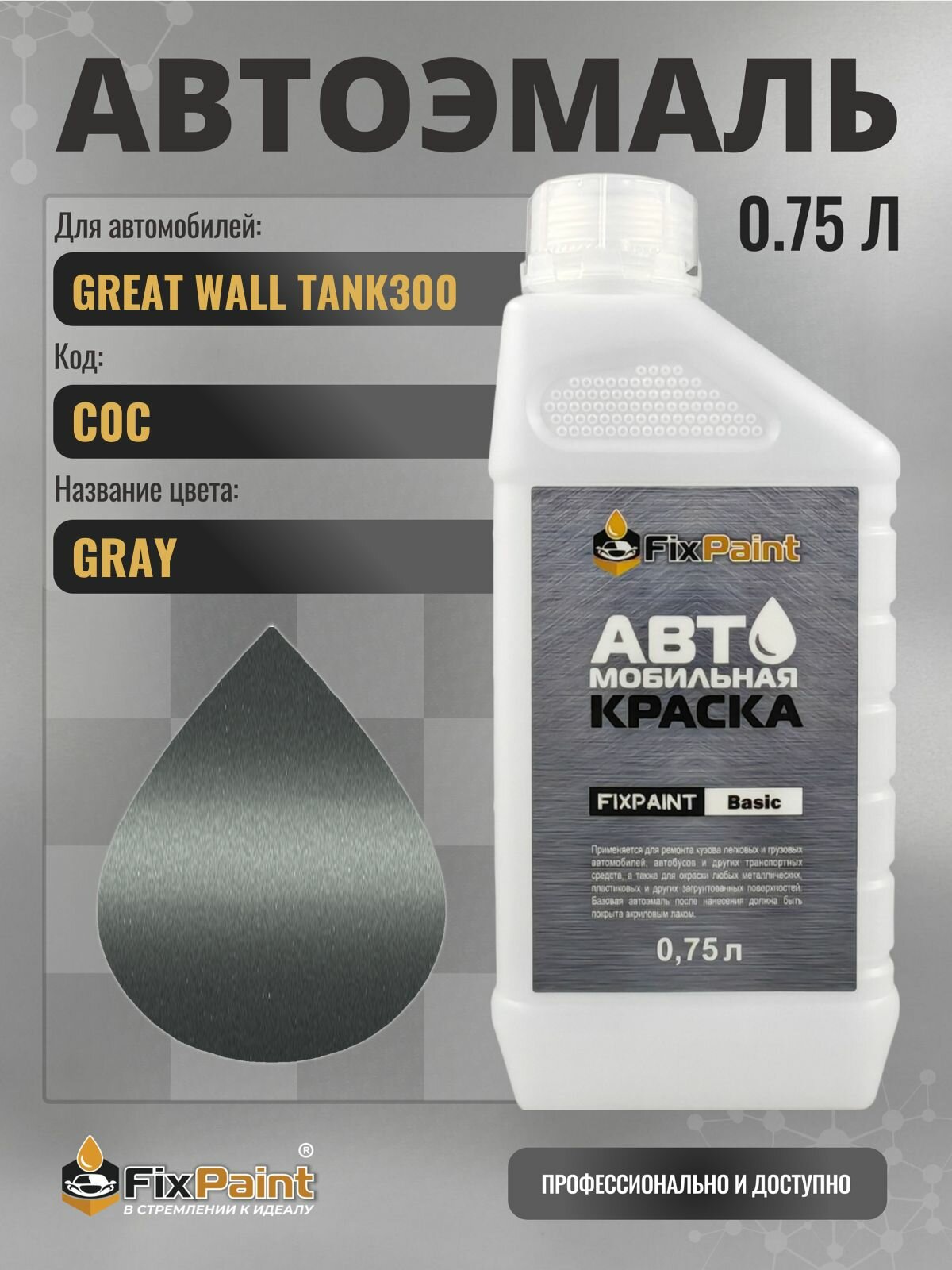 Краска для GREAT WALL TANK300, код C0C, GRAY, автомобильная эмаль базовая под лак FixPaint Basic в канистре, 0,75 л