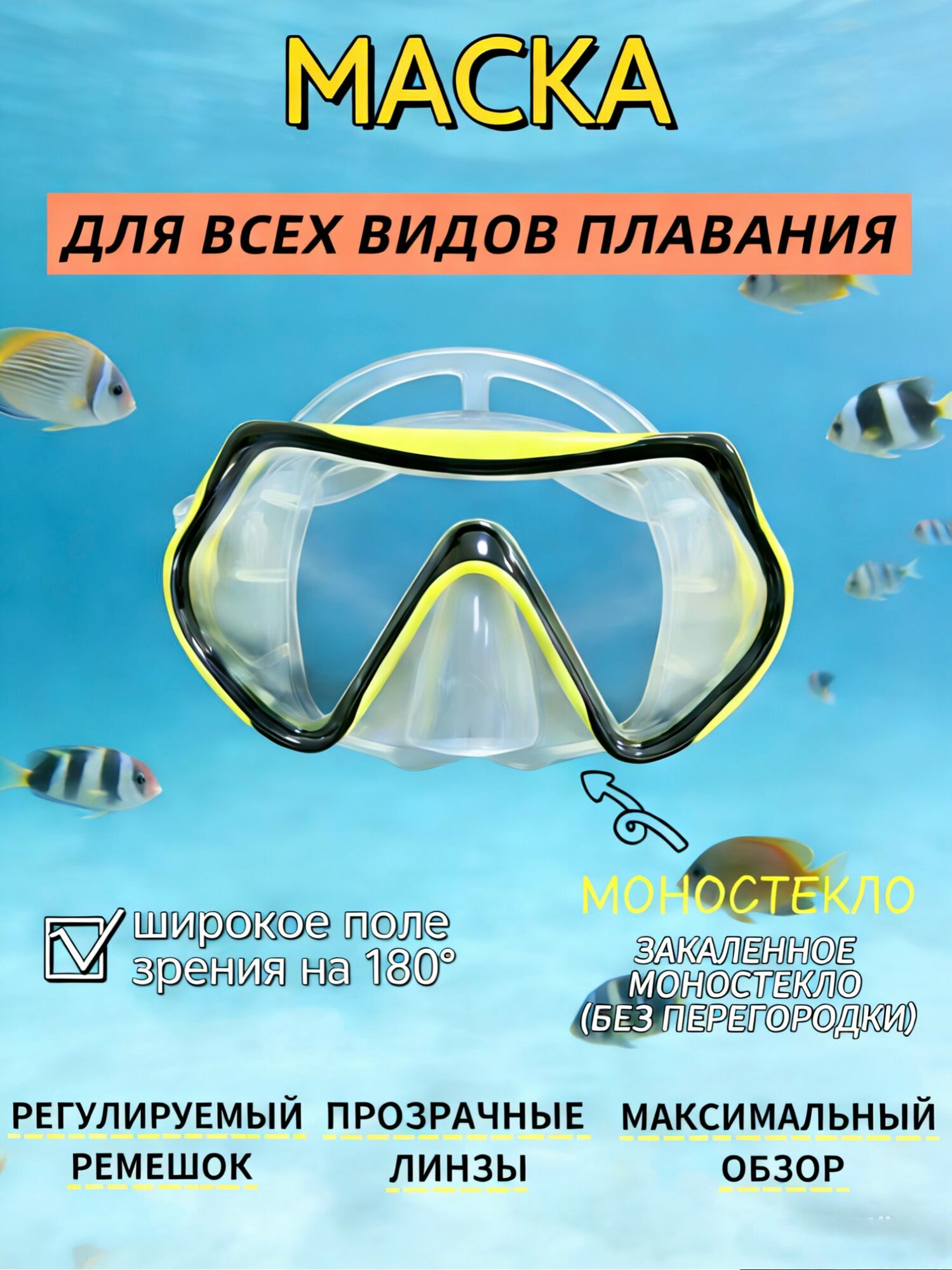 Маска для дайвинга