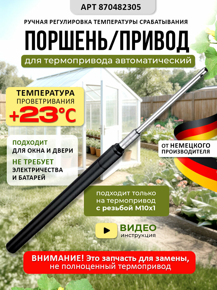 Поршень-шток для термопривода для теплиц