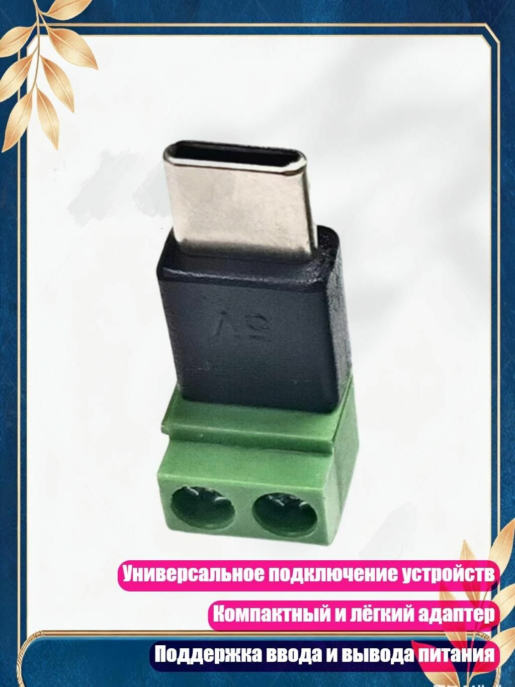 Адаптер Type C Male 5V к 2-контактному клеммнику для зарядных устройств и портативных батарей