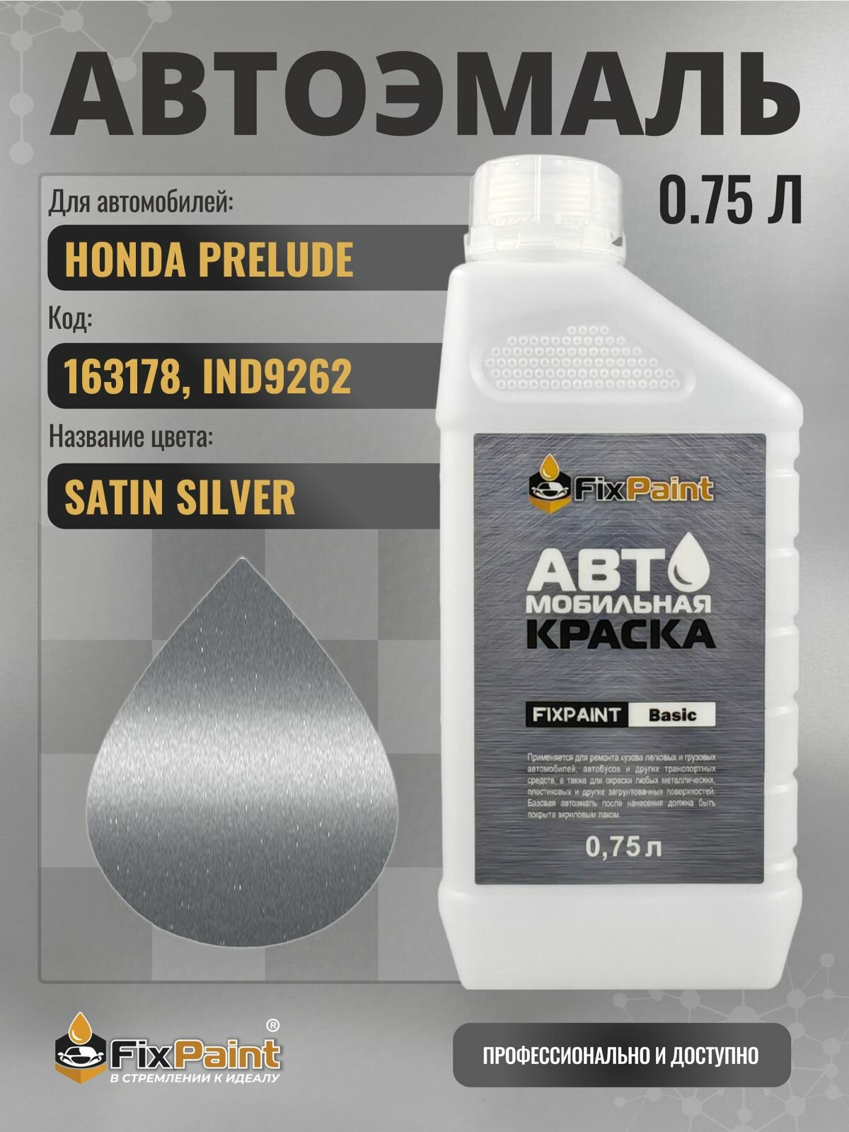 Краска для HONDA PRELUDE, код 163178, IND9262, SATIN SILVER, автомобильная эмаль базовая под лак FixPaint Basic в канистре, 0,75 л