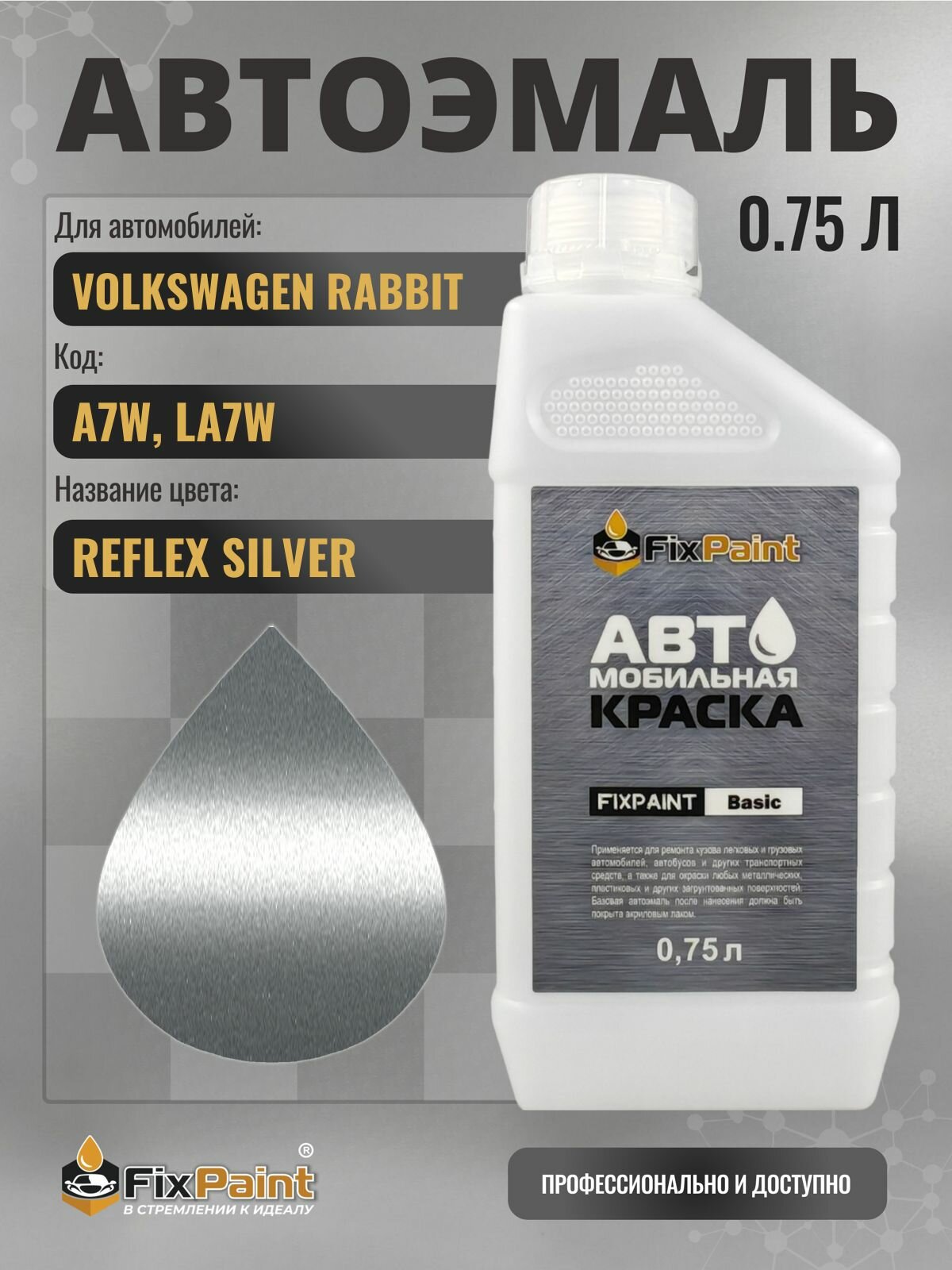 Краска для VOLKSWAGEN RABBIT, код A7W, LA7W, REFLEX SILVER, автомобильная эмаль базовая под лак FixPaint Basic в канистре, 0,75 л