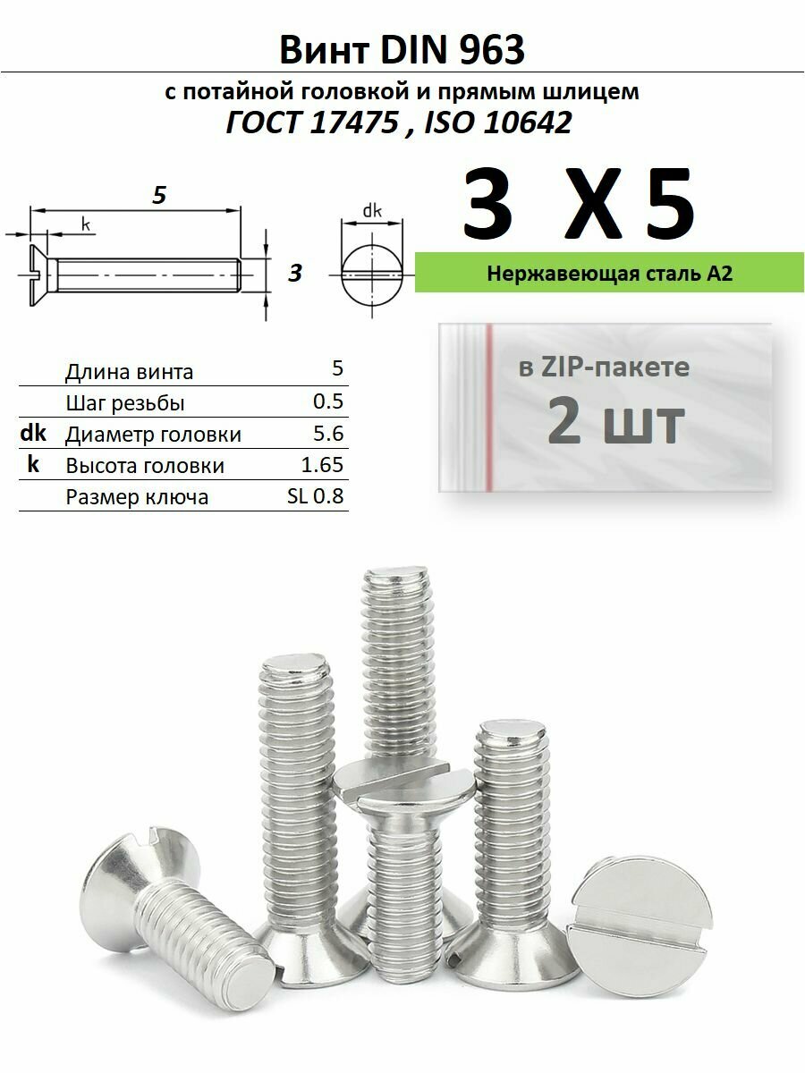 Винт с потайной головкой M3х5 прямой шлиц, нержавейка, ДИН 963, ZIP-пакет (2 шт.)