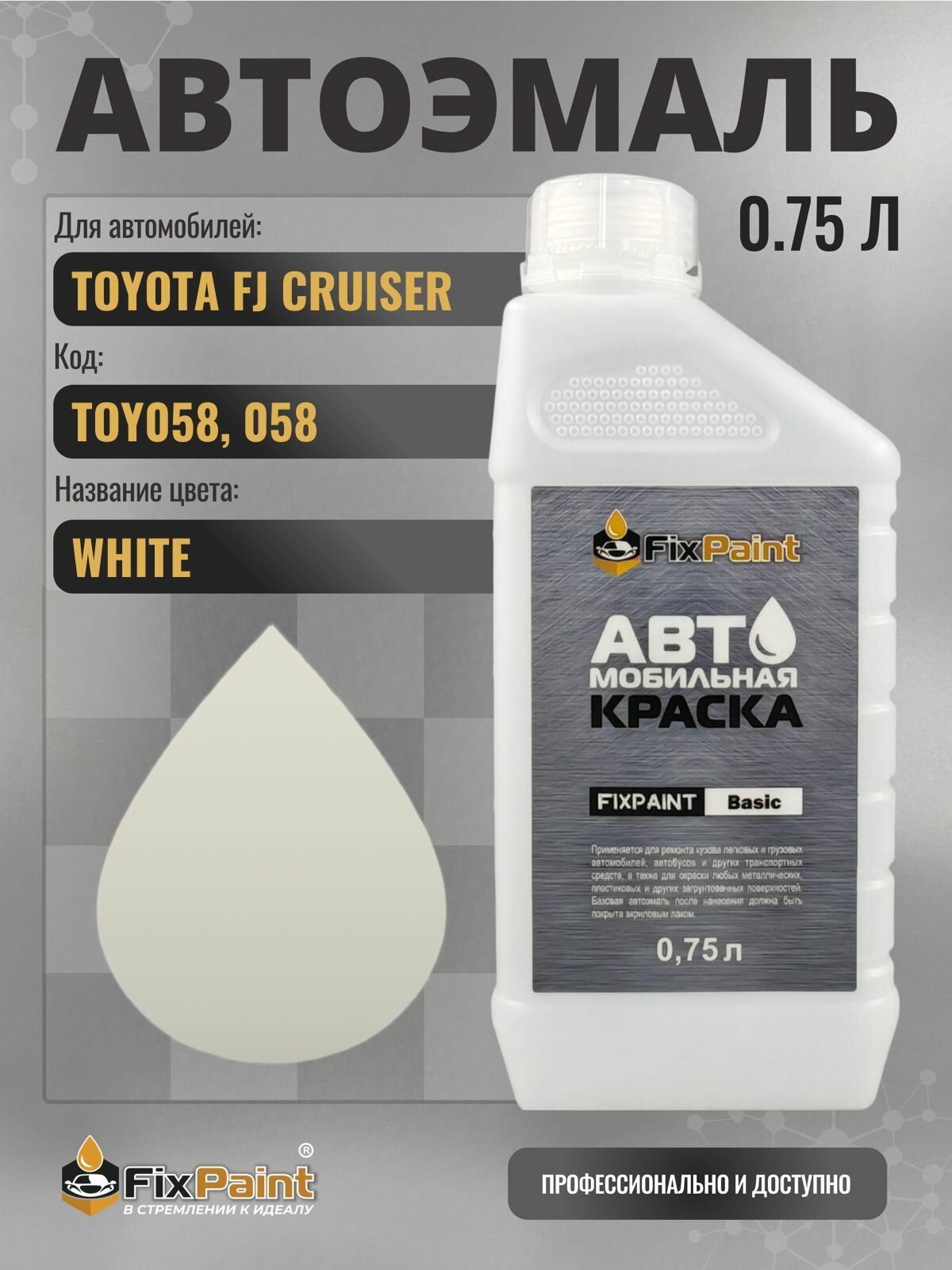 Краска для TOYOTA FJ CRUISER, код TOY058, 058, WHITE, автомобильная эмаль базовая под лак FixPaint Basic в канистре, 0,75 л