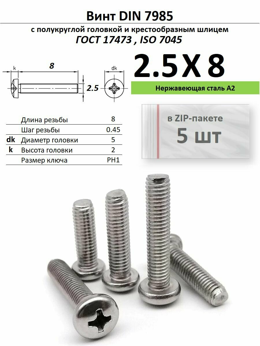 Винт с полукруглой головкой M2,5х8 под крест, нержавейка, ГОСТ 17473, ZIP-пакет (5 шт.)
