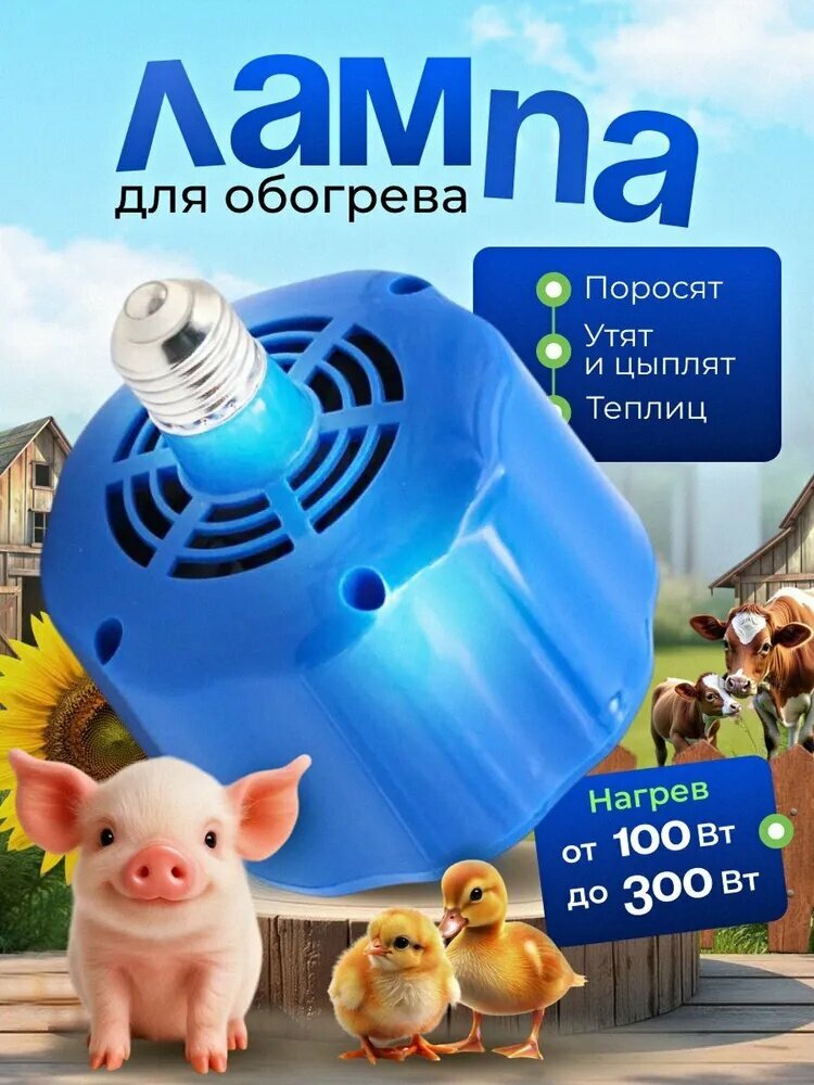 Лампа тепловентилятор Е27 светодиодная для обогрева кур, щенков, цыплят, свиней, курятника, брудера