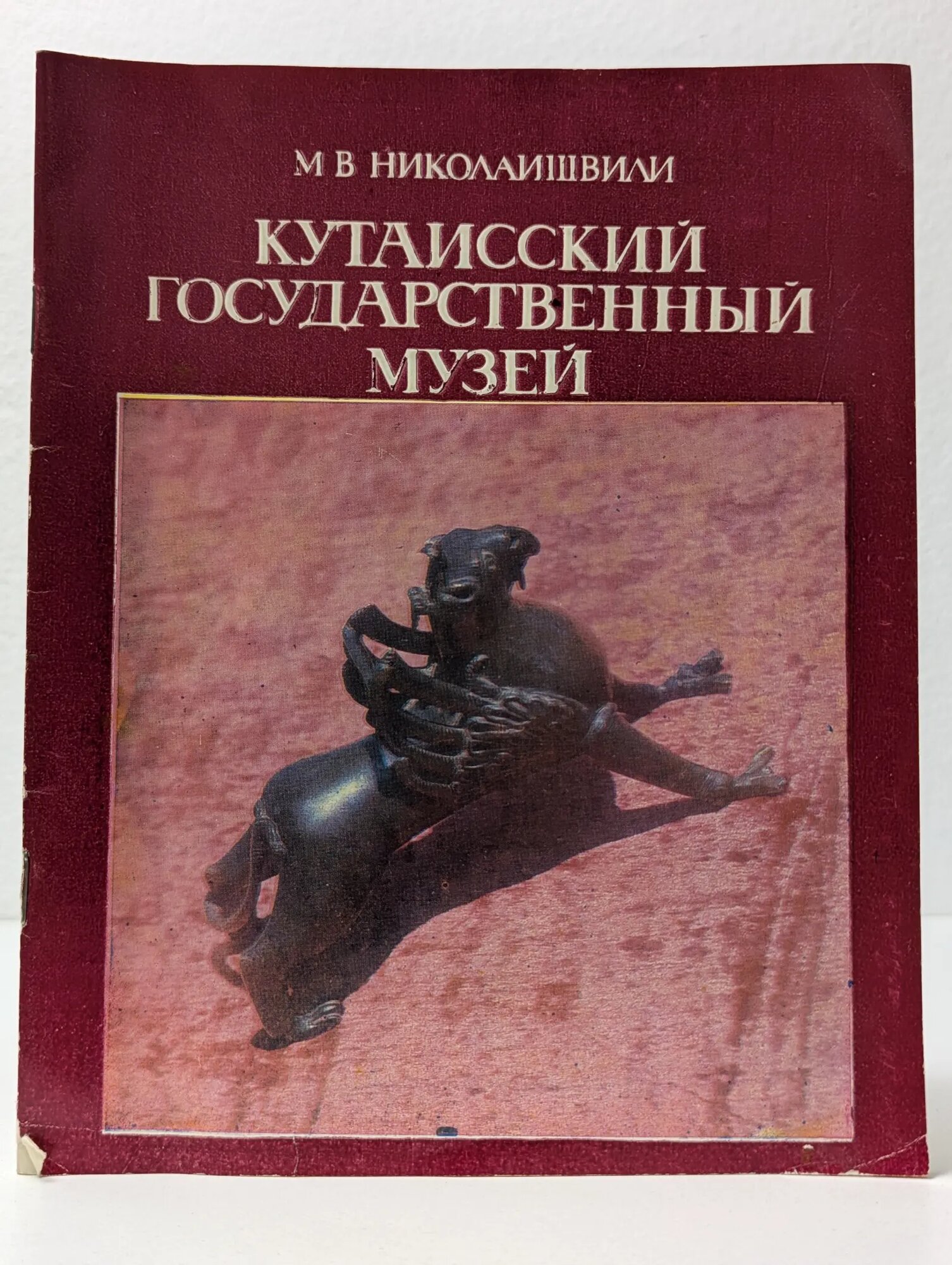 Кутаисский государственный музей Николашвили М. В. 1985