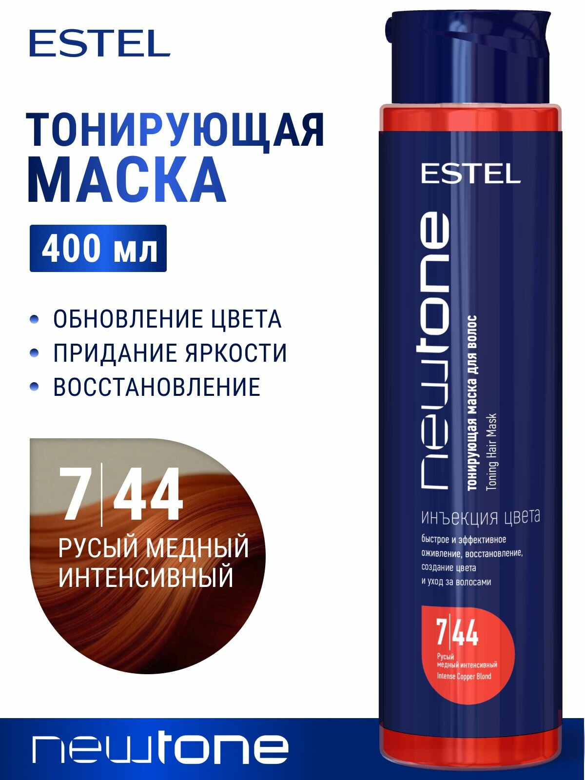 ESTEL PROFESSIONAL Маска для тонирования волос NEWTONE HAUTE COUTURE 7/44 Русый медный интенсивный, 400 мл оттеночная маска для волос медный оттенок 7/44
