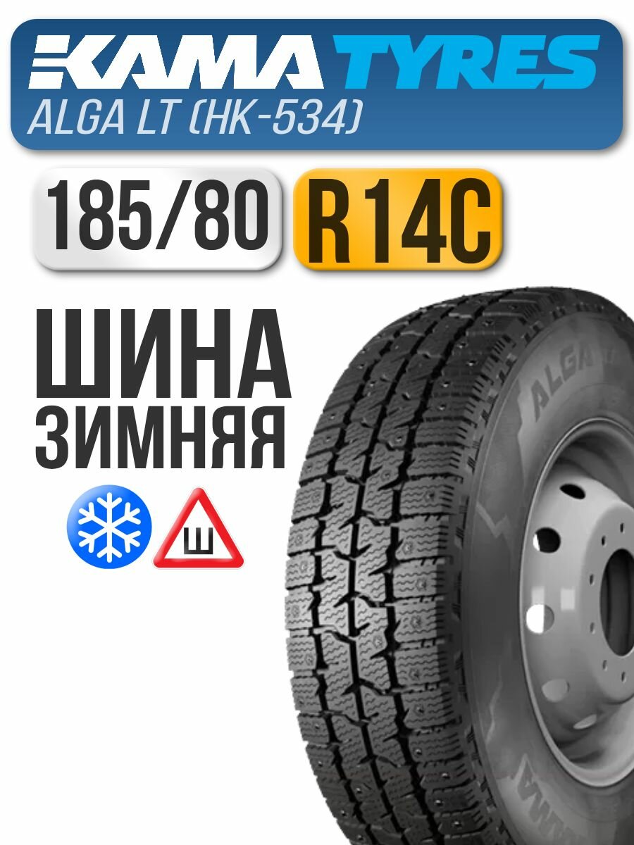 Шина зимняя шипованная KAMA 185 R14C 102/100Q Alga LT (HK-534) автомобильная бескамерная