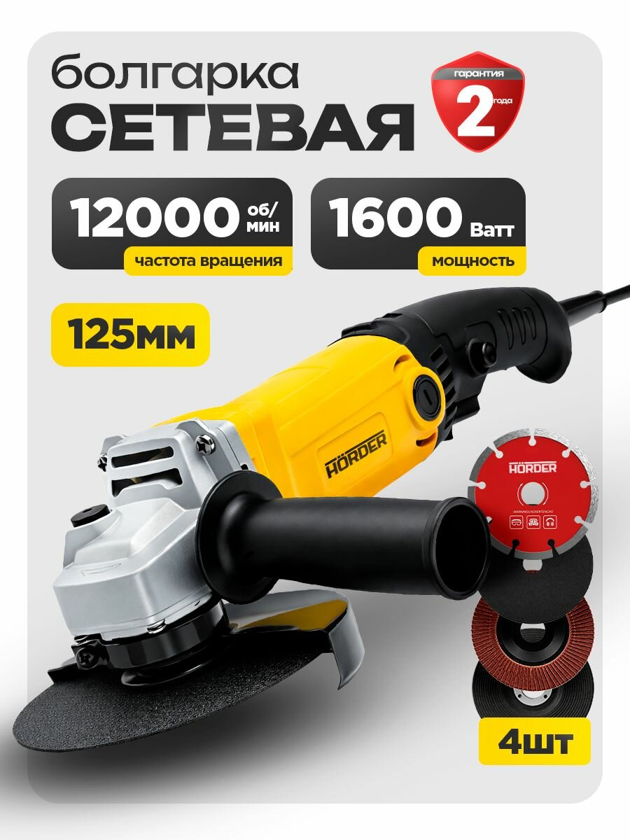 Болгарка 125 с регулировкой оборотов, УШМ, HORDER, 1600 Вт, 12000 об/мин, 4 диска
