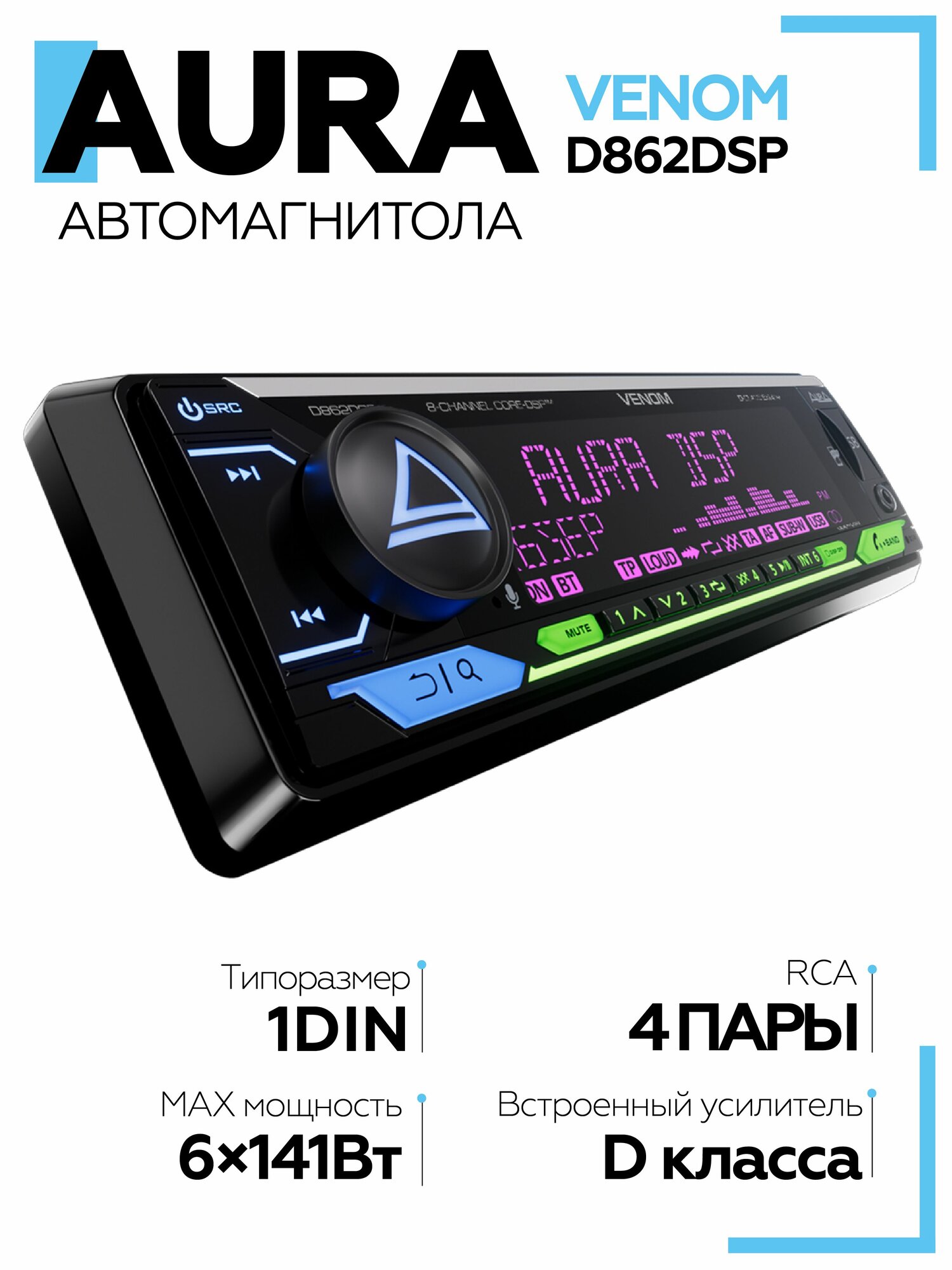 Автомагнитола Aura VENOM-D862DSP Процессорная/ Магнитола для авто