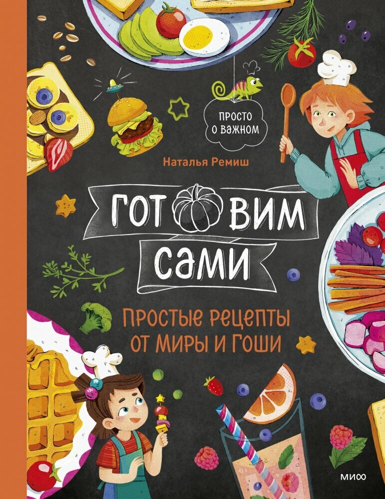 Готовим сами. Простые рецепты от Миры и Гоши