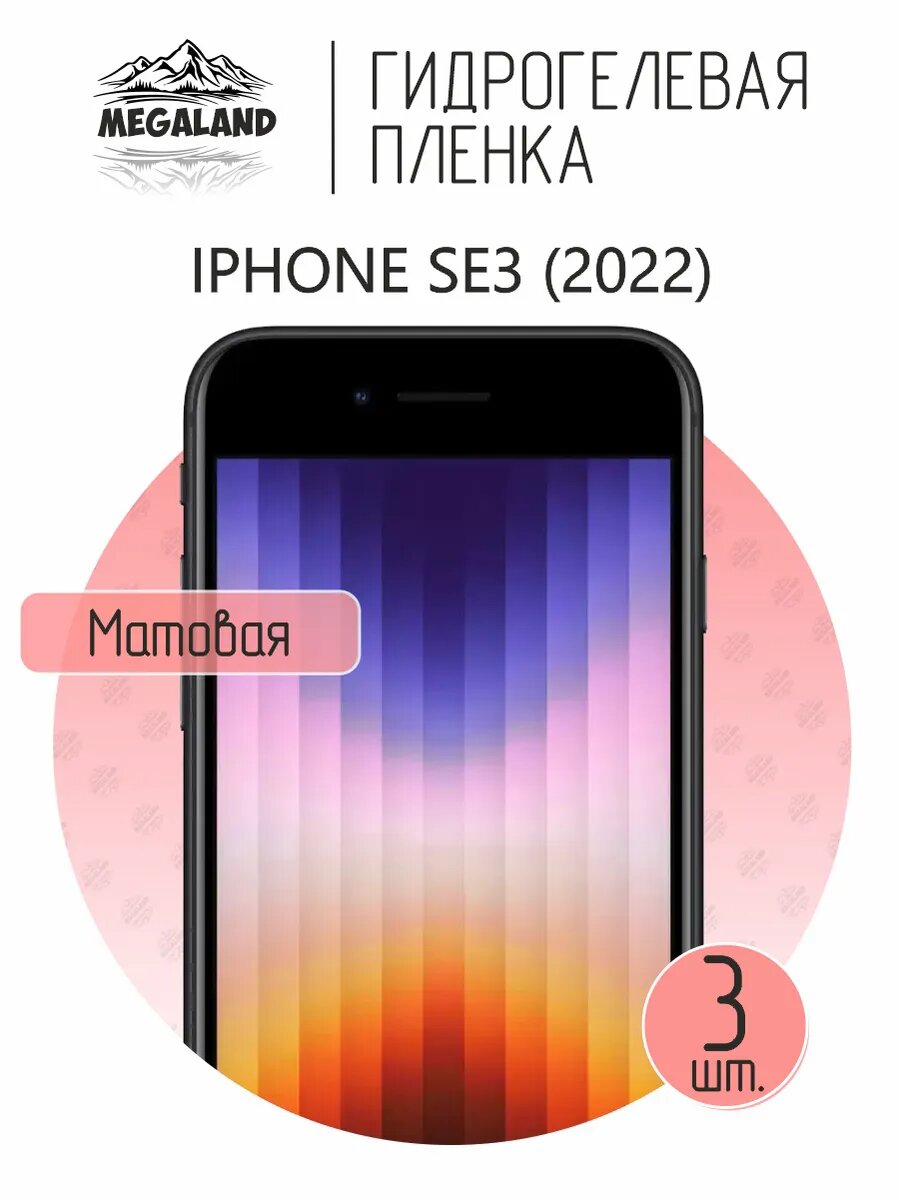 Гидрогелевая защитная пленка на экран iPhone SE 3 (2022)