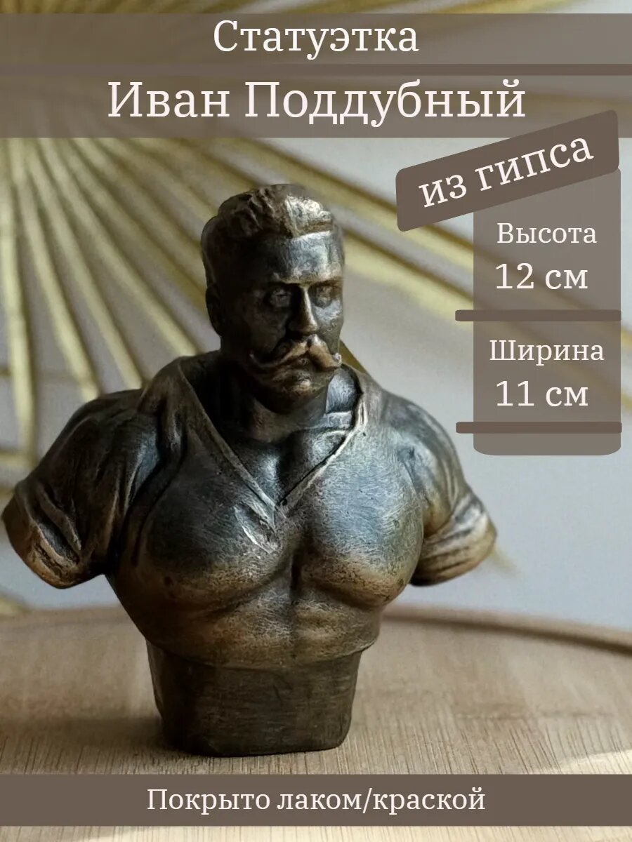 Статуэтка Иван Поддубный, 12 см, из гипса, ручная работа, в цвете