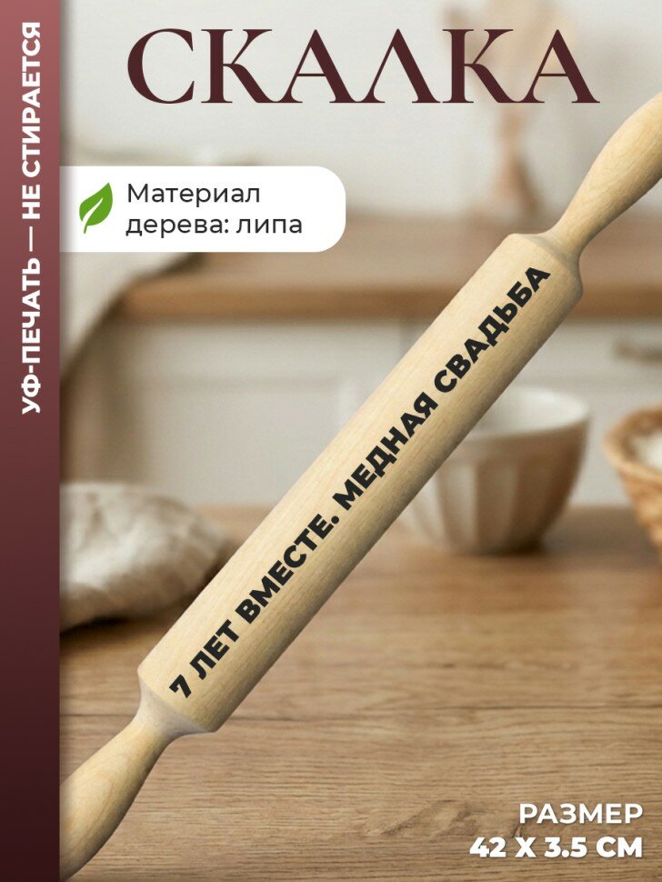 Скалка "7 лет вместе. Медная свадьба"