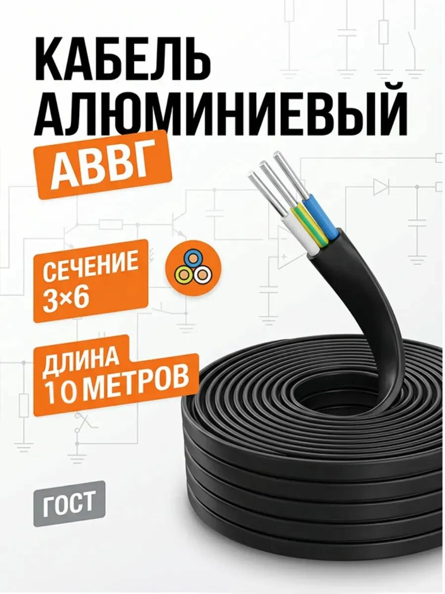 Кабель алюминиевый АВВГ-п 3х6 0.66кВ ГОСТ 10 метров