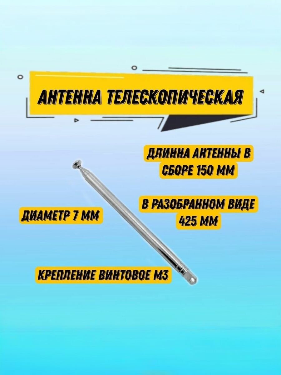 Телескопическая радиоантенна AST-19, диаметр 7 мм, 6 колен, 100-425 мм