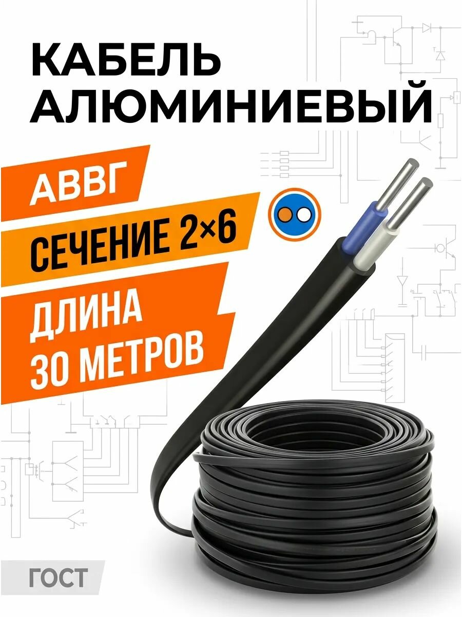 Кабель алюминиевый АВВГ-п 2х6 0.66кВ ГОСТ 30 метров