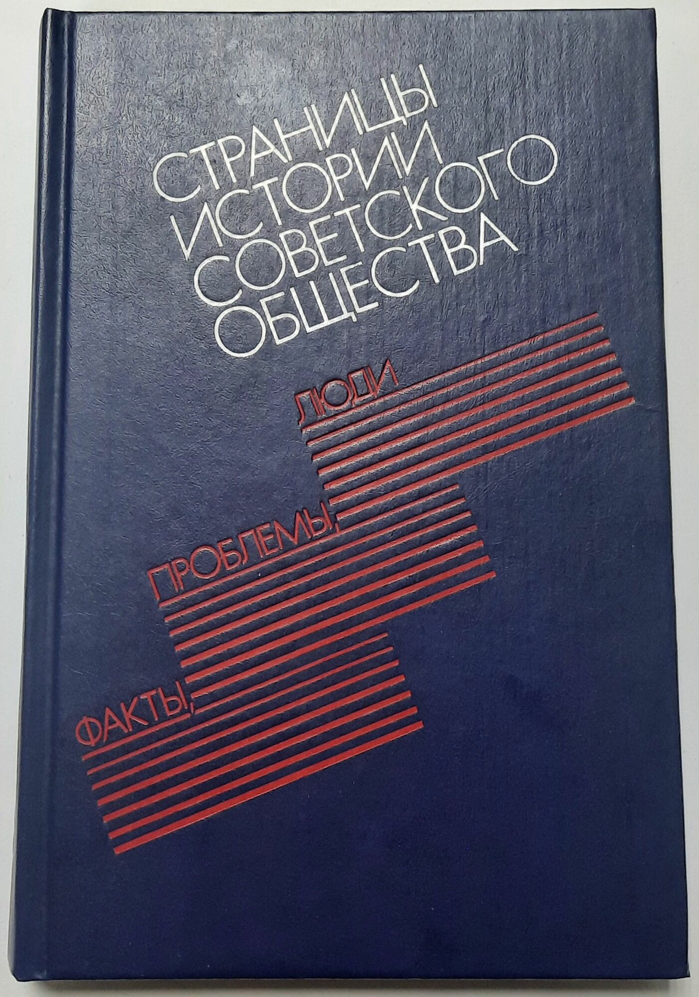 Страницы истории советского общества: факты, проблемы, люди